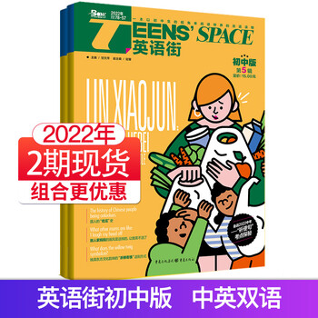 【单期可选/初中版】英语街初中版杂志2021/2022年月刊中学生英文学习中英双语课外阅读教辅英文杂志期刊 【2期】（2022年5/6月刊）