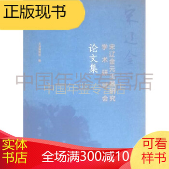 【正版图书】宋辽金元玉器研究学术研讨会论文集（16开 平装 中文）