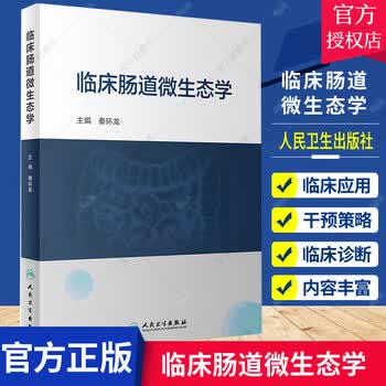 正版 临床肠道微生态学 肠道微生态发育与成熟 肠道微生物与免疫调节 肠道微生态与肥胖 秦环龙 预售