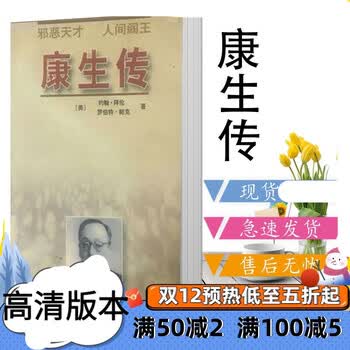 定制款 现货：康生传 约翰·拜伦 中国社会科学 联系客服