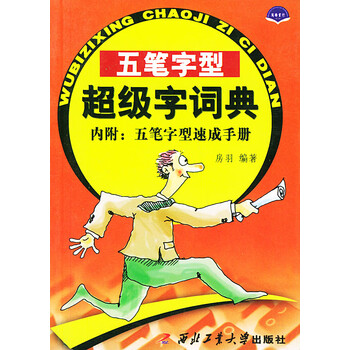 五笔字型超级字词典 房羽 西北工业大学出版社【正版图书】