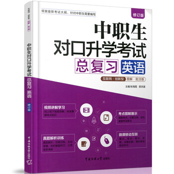 2020年中职生对口升学考试总复习英语中职教材 中职生单招复习资料英语辅导用书2019中职高考单招