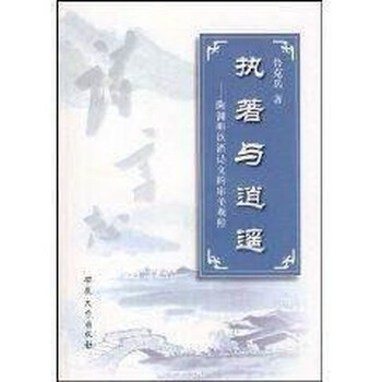 执著与逍遥 鲁克兵 安徽大学出版社