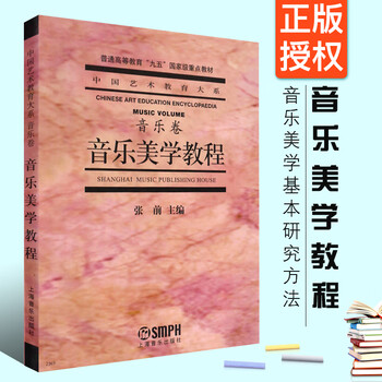 正版音乐美学教程 音乐卷 上海音乐出版社 中国艺术教育大系 音乐美学基本研究方法 乐美学的学习运用教