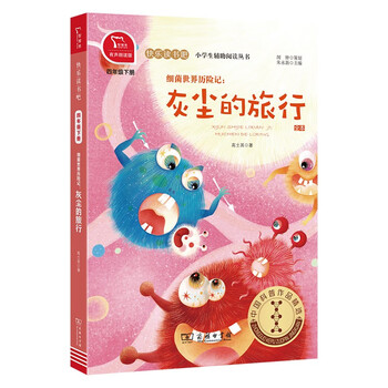 快乐读书吧 细菌世界历险记：灰尘的旅行 小学四年级下册阅读 商务印书馆 新老版本随机发货