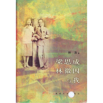 梁思成、林徽因与我 林洙 著【正版书】