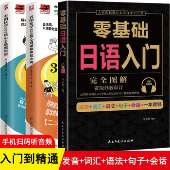 日语入门自学教材 新标日语书 零基础日语入门 完全图解 零基础学标准日语书 日本入门教材速成书籍 3本（零基础日语+300拟声拟态词+600惯用语）