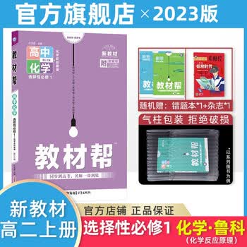 【科目可选】新教材 天星教育2023高中教材帮高二上选择性必修1 化学·化学反应原理（鲁科版LK）