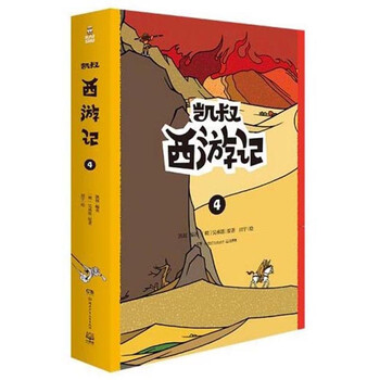 凯叔西游记4（套装上下册）