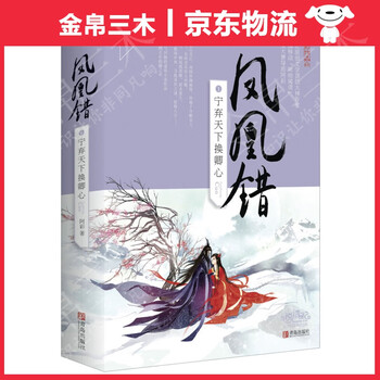 凤凰错1宁弃天下换卿心（上下）附：书签