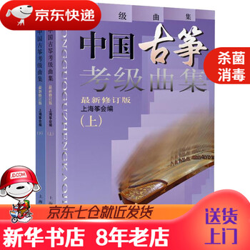 【新华书店 正版书籍】中国古筝考级曲集（修订版套装上下册）上海筝会上海音乐出版社 正版图书绘本