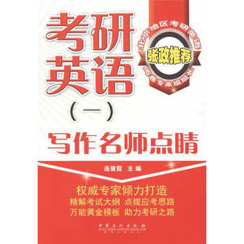 考研英语1写作名师点睛【正版图书】