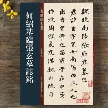  何绍基临张玄墓志铭（张黑女墓志铭） 老碑帖 简体旁注 孙宝文编 北魏魏碑楷书毛笔字帖 16开原碑帖