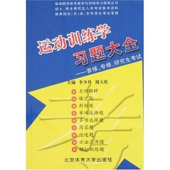 运动训练学习题大全:2007-2008年版
