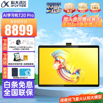 科大讯飞AI学习机T20pro小学初中高中个性化精准学新课标教材同步学生护眼学习机点读机星火认知大模型 【京八仓发】讯飞学习机T20Pro【8+512G】【图片 价格 品牌 报价】-京东
