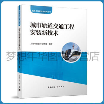城市轨道交通工程安装新技术 上海市安装行业协会 9787112267682 中国建筑工业出版社