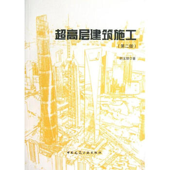 超高层建筑施工 (第2版)