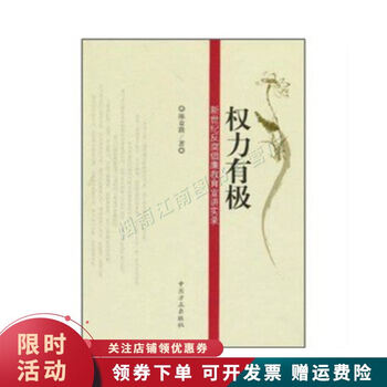 权力有极---新世纪反腐倡廉教育宣讲实录