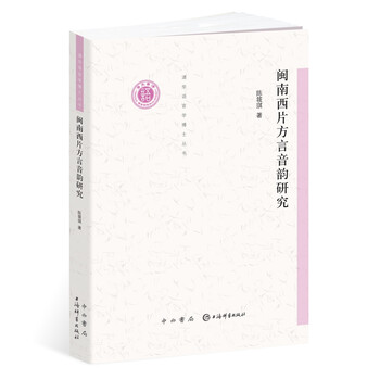 闽南西片方言音韵研究