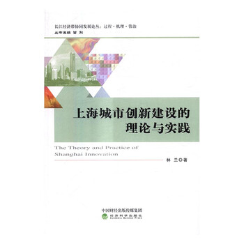 上海城市创新建设的理论与实践 建筑 书籍