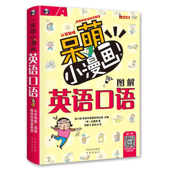 呆萌小漫画图解英语口语 英语入门基础自学 零基础日常交际英语书籍 学英语的书初级英文音标发音教程