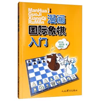 漫画国际象棋入门