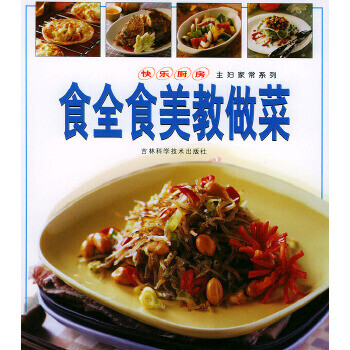 食全食美教做菜 焦志方 吉林科学技术出版社