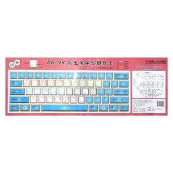 官方正版 86/98版五笔字型键盘卡
