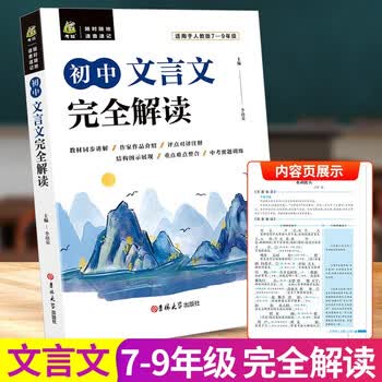 2022初中文言文完全解读 人教部编版全解全析文言文译注及赏析详解古诗文一本通逐句注解七八九年级助读