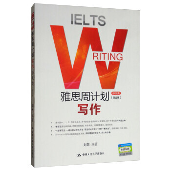 雅思周计划：写作 刘民 中国人民大学出版社