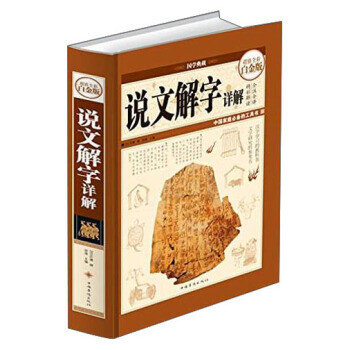 【新华正版】 超值全彩白金版 说文解字详解 [汉代] 许慎 著 中国华侨出版社