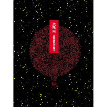 历史的暗角【正版图书 下单速发】 余秋雨