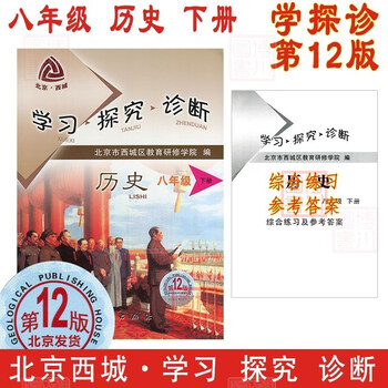 现货2022春学习探究诊断 八年级历史下册八下 第12版 北京西城学探诊初中初二8年级八历下八史下