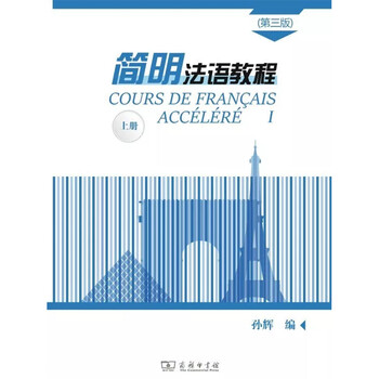 正版 简明法语教程 上册9787100171434