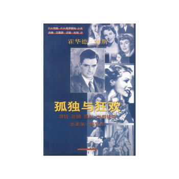 孤独与狂欢 霍华德 休斯 [美]彼得·哈瑞·布
