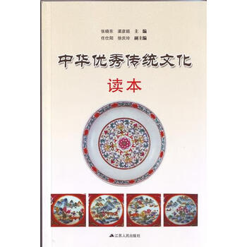 【自营京送 新华图书籍】中华优秀传统文化读本 张晓东　主编 江苏人民出版社 9787214161949