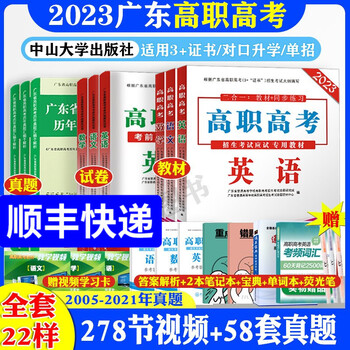【赠视频】2023版广东省高职高考3+证书对口升学单招数学语文英语教材+模拟试卷+历年真题试卷全套22样