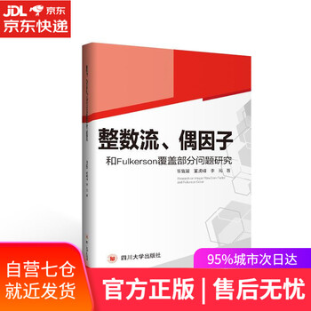 【正版图书】整数流、偶因子和Fulkerson覆盖部分问题研究 陈富媛 四川大学出版社