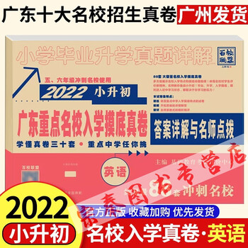 2022广东十大名校招生真卷 广东重点名校入学摸底真卷 英语