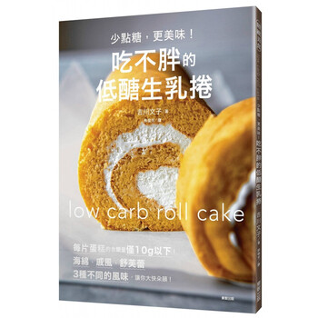 现货台版 少点糖 更美味 吃不胖的低糖生乳卷 西式甜品甜点蛋糕美食烹饪自学零基础入门