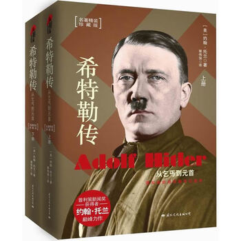 希特勒传:从乞丐到元首(珍藏版)【正版图书，放心选购】