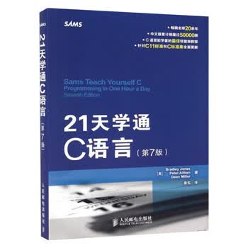 【出版社直供】 21天学通C语言(第7版)