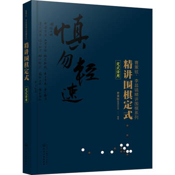 精讲围棋定式 定式活用