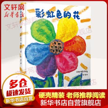 彩虹色的花 精装绘本 麦克格雷涅茨彩虹绘本馆 儿童启蒙早教图画故事书