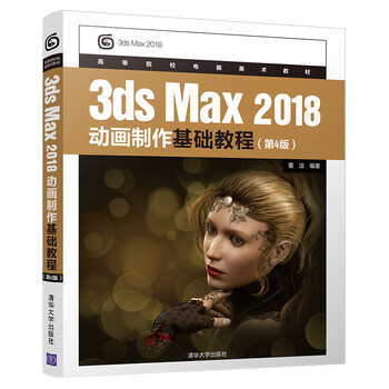 3dsMax 2018动画制作基础教程（第4版）/高等院校电脑美术教材