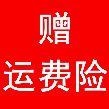 运费险赠品链接【请勿单拍，单拍无效】详询店内客服~
