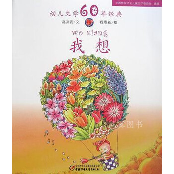 我想 高洪波文 中国少年儿童出版社