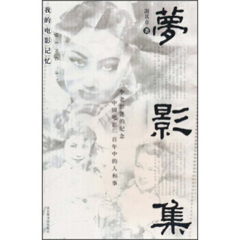 梦影集:我的电影记忆 谢其章 北京图书馆出版社【正版图书】