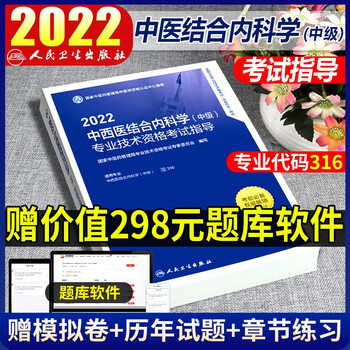 人卫版2022年中西医结合内科主治医师考试用书中西医结合内科学中级指导教材全国卫生专业技术资格考试习题集丛书官方教材书可搭同步练习题精选模拟试卷历年真题人民卫生出版社军医试卷题库