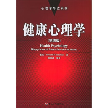健康心理学(第四版)